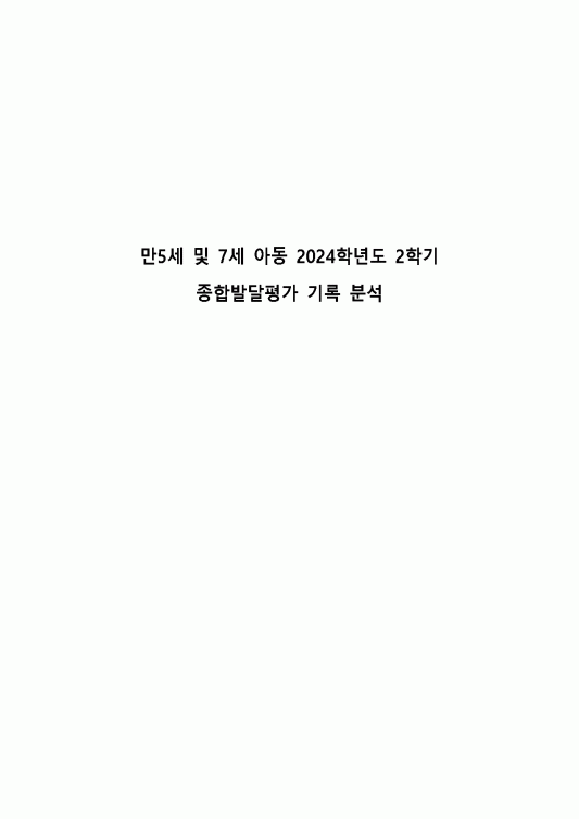 만5세 및 7세 아동 2024학년도 2학기 종합발달평가 기록 분석