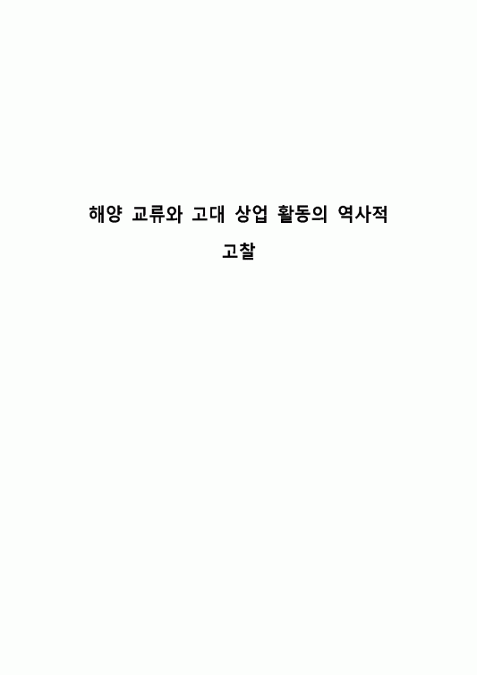 해양 교류와 고대 상업 활동의 역사적 고찰