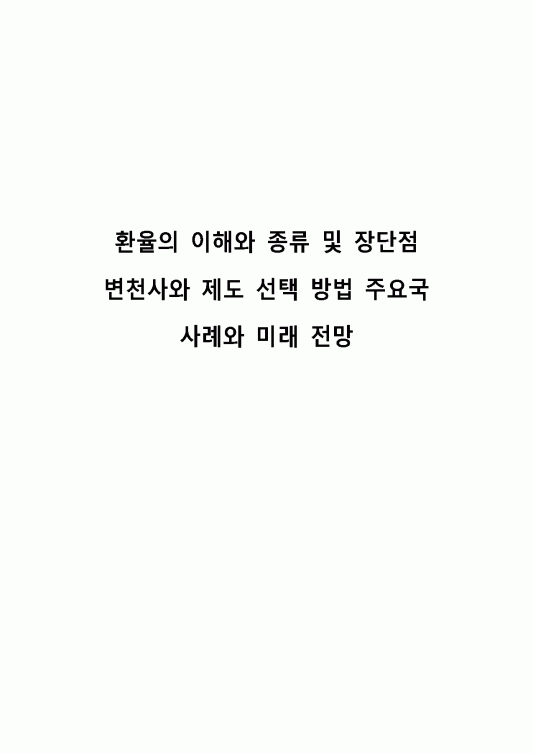 환율의 이해와 종류 및 장단점 변천사와 제도 선택 방법 주요국 사례와 미래 전망
