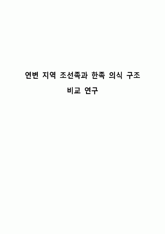 연변 지역 조선족과 한족 의식 구조 비교 연구