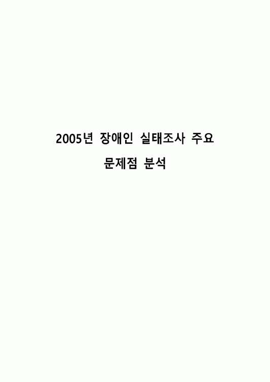 2005년 장애인 실태조사 주요 문제점 분석