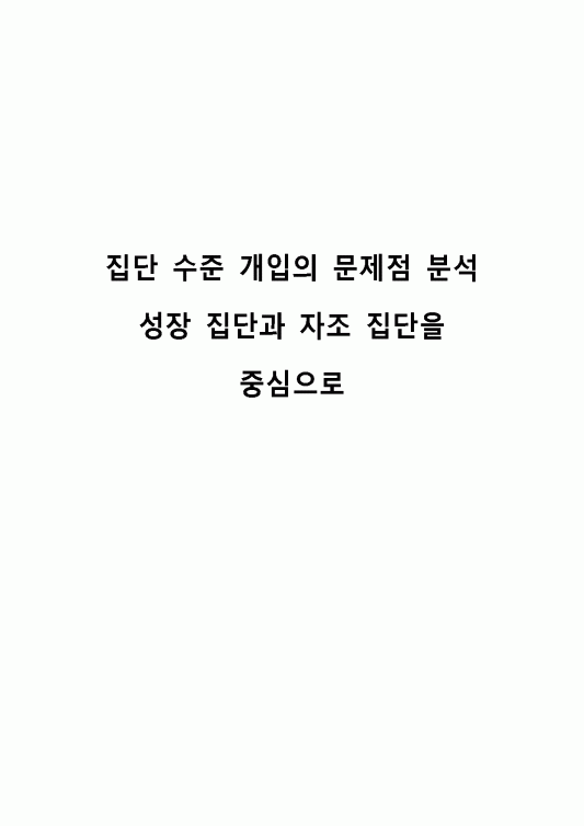 집단 수준 개입의 문제점 분석 성장 집단과 자조 집단을 중심으로