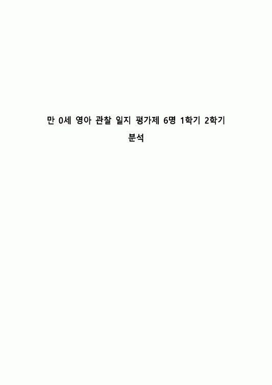 만 0세 영아 관찰 일지 평가제 6명 1학기 2학기 분석