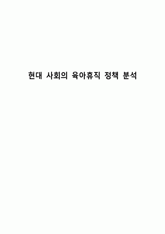 현대 사회의 육아휴직 정책 분석