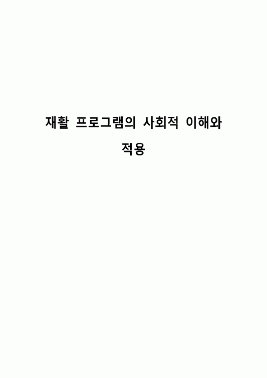 재활 프로그램의 사회적 이해와 적용