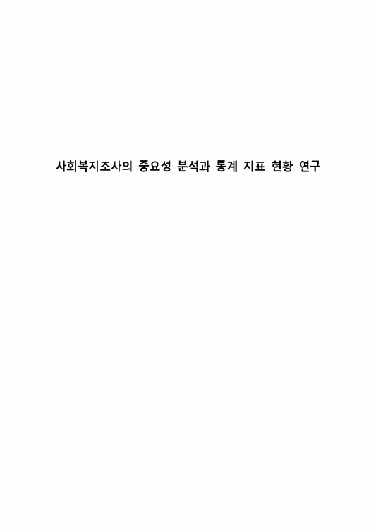 사회복지조사의 중요성 분석과 통계 지표 현황 연구
