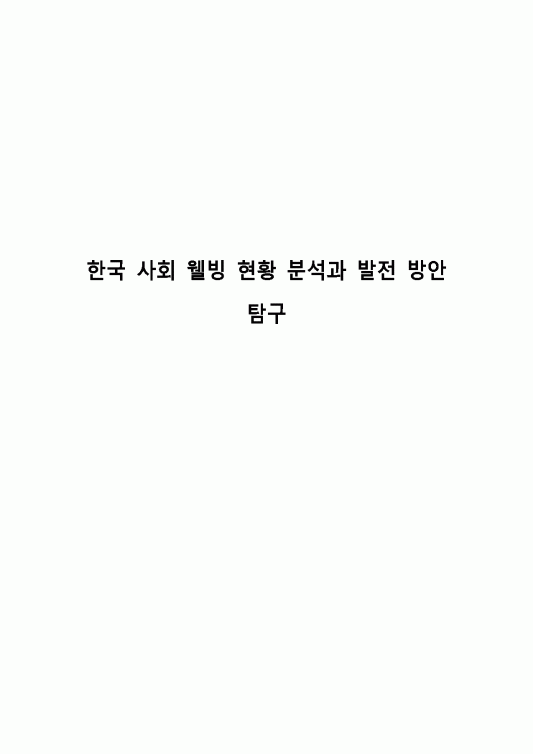 한국 사회 웰빙 현황 분석과 발전 방안 탐구