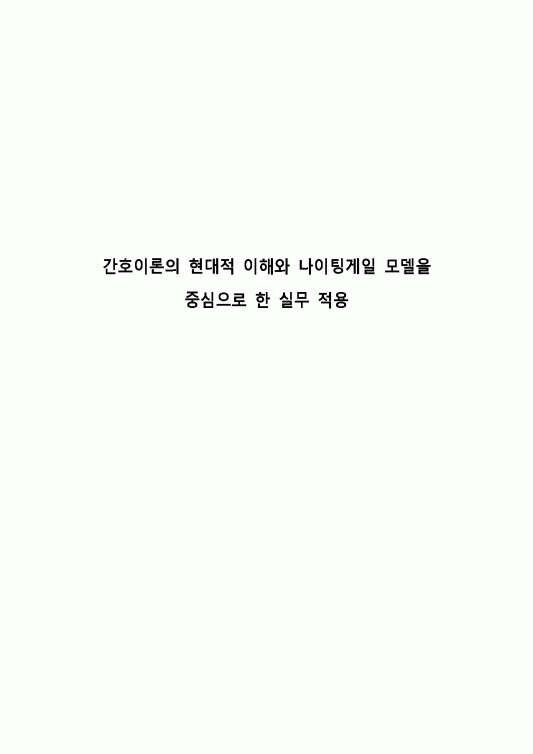간호이론의 현대적 이해와 나이팅게일 모델을 중심으로 한 실무 적용