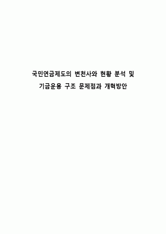 국민연금제도의 변천사와 현황 분석 및 기금운용 구조 문제점과 개혁방안