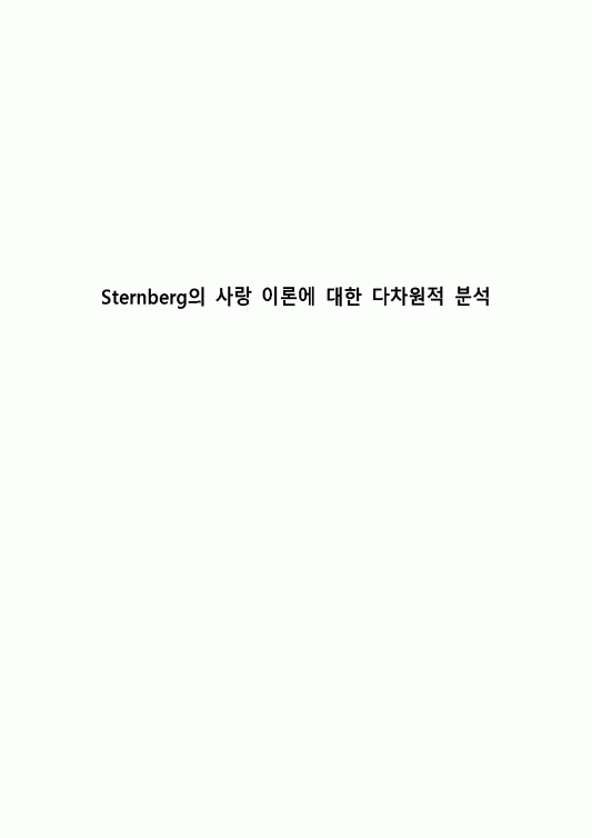 Sternberg의 사랑 이론에 대한 다차원적 분석