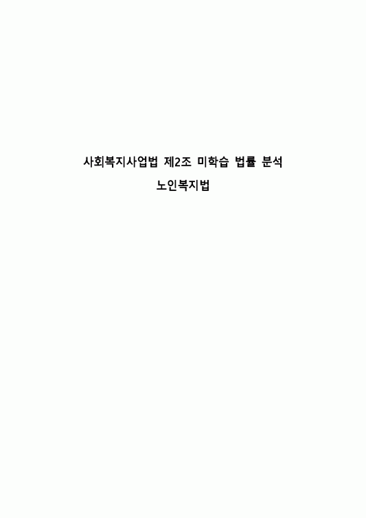 사회복지사업법 제2조 미학습 법률 분석 노인복지법