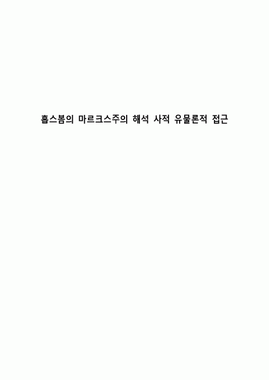 홉스봄의 마르크스주의 해석 사적 유물론적 접근