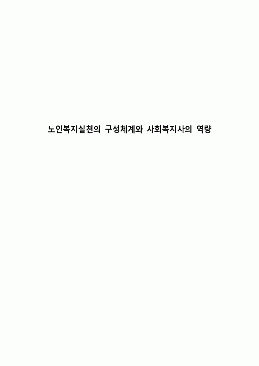 노인복지실천의 구성체계와 사회복지사의 역량