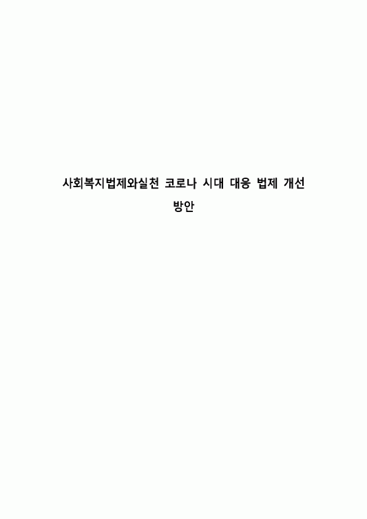 사회복지법제와실천 코로나 시대 대응 법제 개선 방안