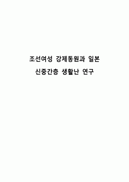 조선여성 강제동원과 일본 신중간층 생활난 연구