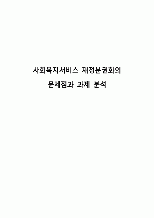 사회복지서비스 재정분권화의 문제점과 과제 분석