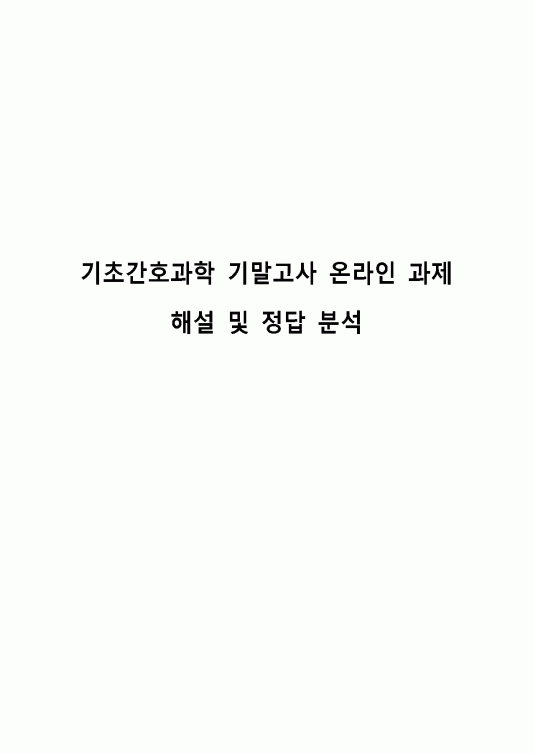 기초간호과학 기말고사 온라인 과제 해설 및 정답 분석