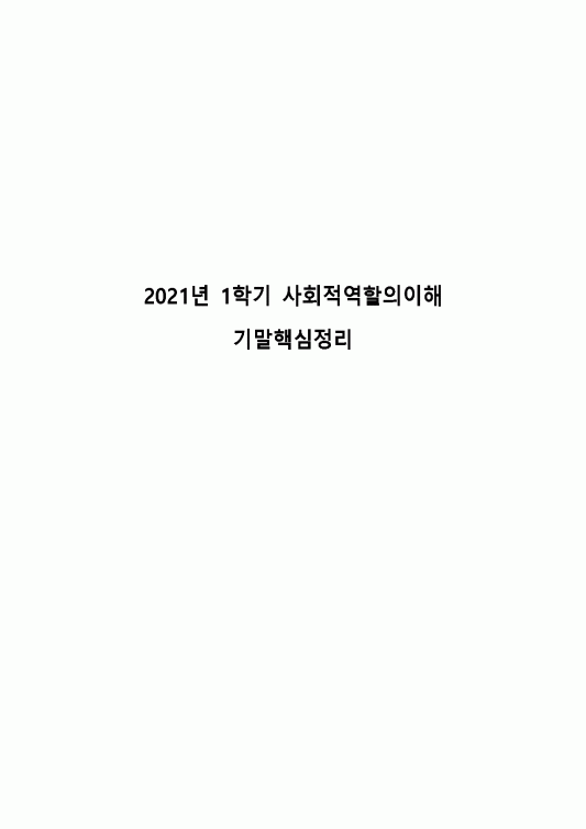 2021년 1학기 사회적역할의이해 기말핵심정리
