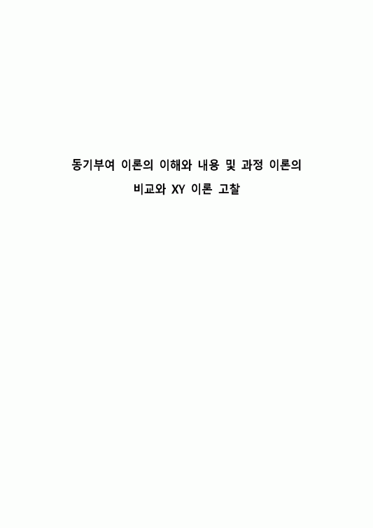 동기부여 이론의 이해와 내용 및 과정 이론의 비교와 XY 이론 고찰