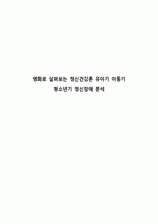 영화로 살펴보는 정신건강론 유아기 아동기 청소년기 정신장애 분석