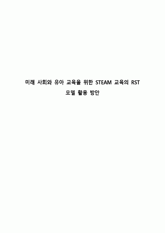 미래 사회와 유아 교육을 위한 STEAM 교육의 RST 모델 활용 방안