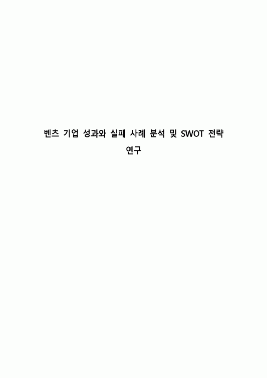 벤츠 기업 성과와 실패 사례 분석 및 SWOT 전략 연구