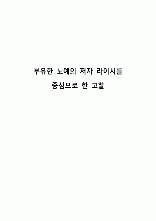 부유한 노예의 저자 라이시를 중심으로 한 고찰