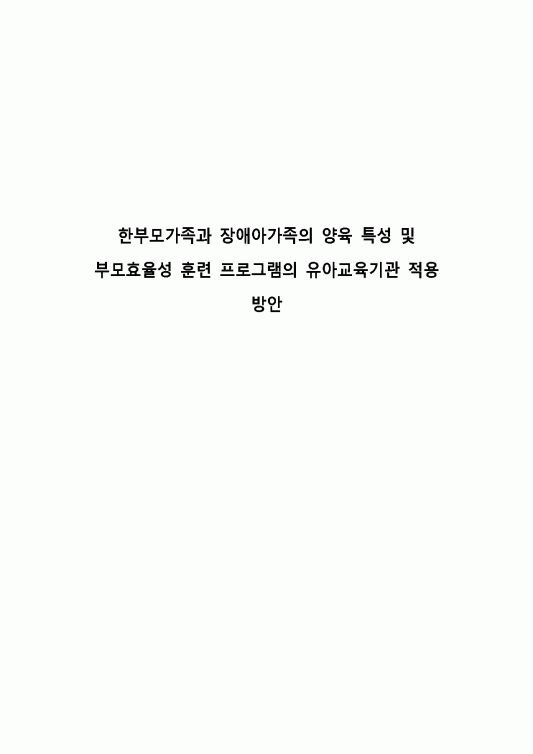 한부모가족과 장애아가족의 양육 특성 및 부모효율성 훈련 프로그램의 유아교육기관 적용 방안