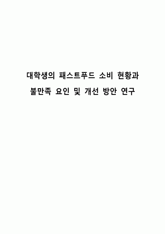대학생의 패스트푸드 소비 현황과 불만족 요인 및 개선 방안 연구