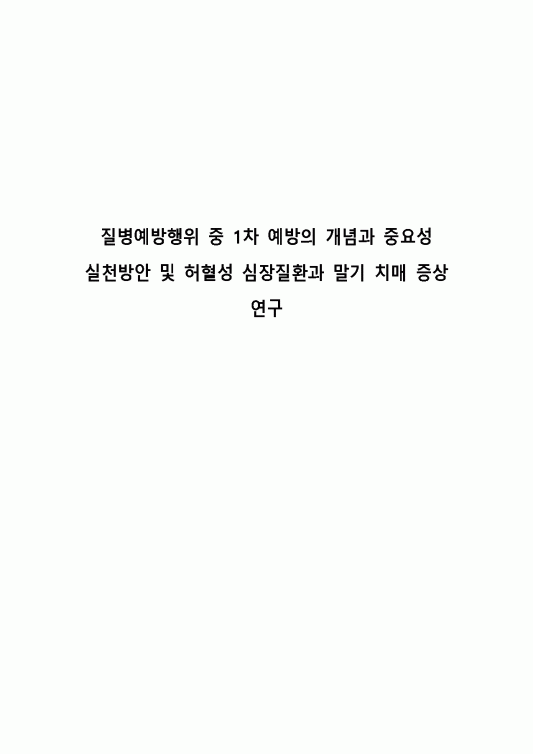 질병예방행위 중 1차 예방의 개념과 중요성 실천방안 및 허혈성 심장질환과 말기 치매 증상 연구