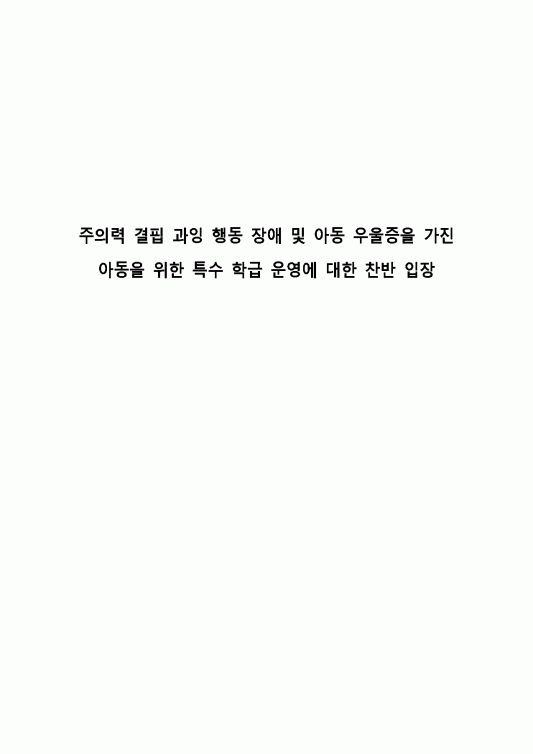 주의력 결핍 과잉 행동 장애 및 아동 우울증을 가진 아동을 위한 특수 학급 운영에 대한 찬반 입장