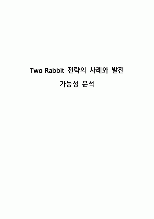 Two Rabbit 전략의 사례와 발전 가능성 분석