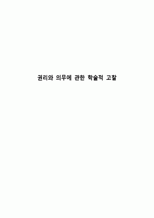 권리와 의무에 관한 학술적 고찰
