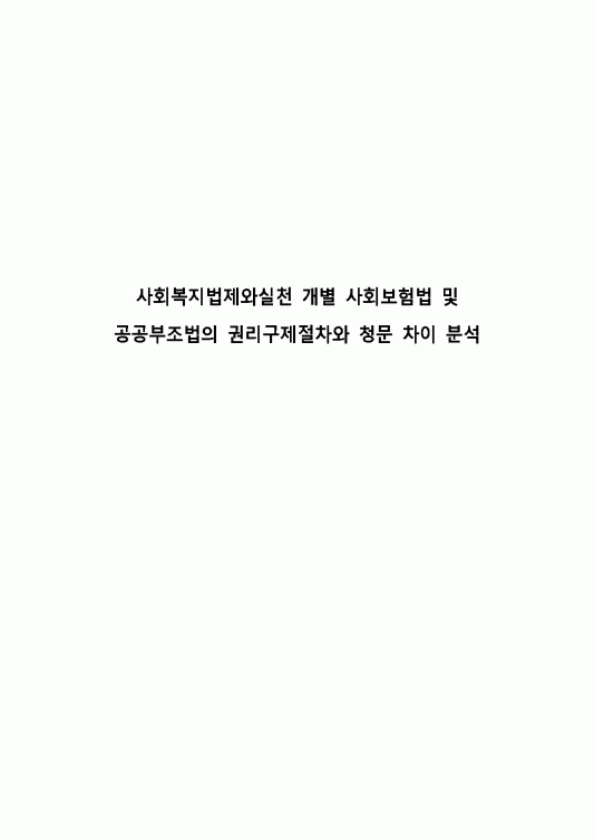 사회복지법제와실천 개별 사회보험법 및 공공부조법의 권리구제절차와 청문 차이 분석