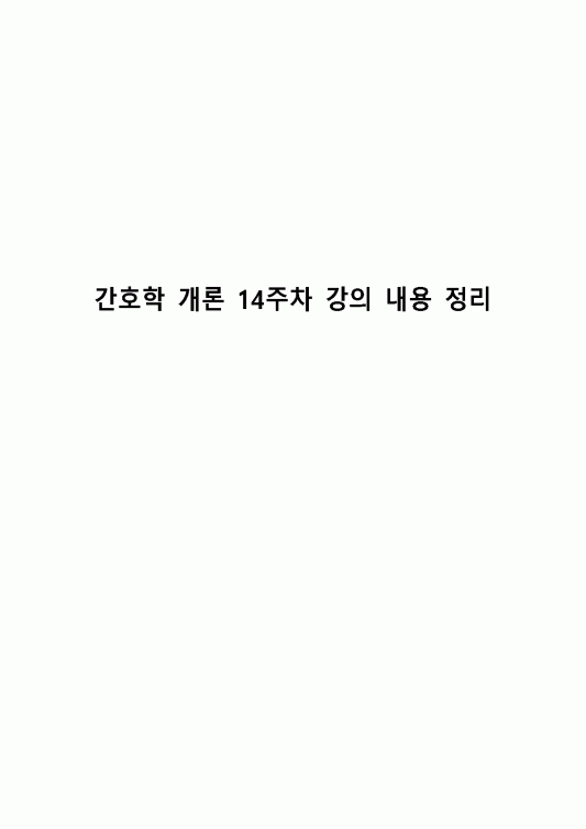 간호학 개론 14주차 강의 내용 정리
