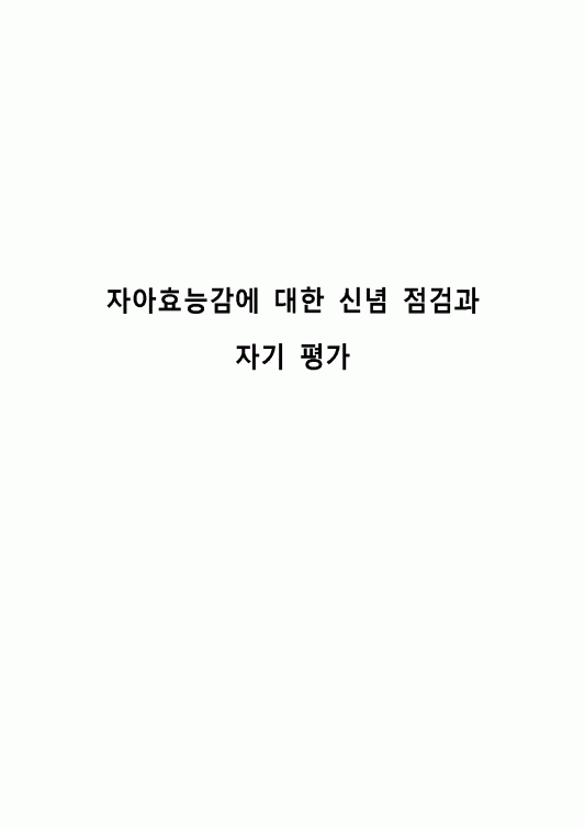 자아효능감에 대한 신념 점검과 자기 평가