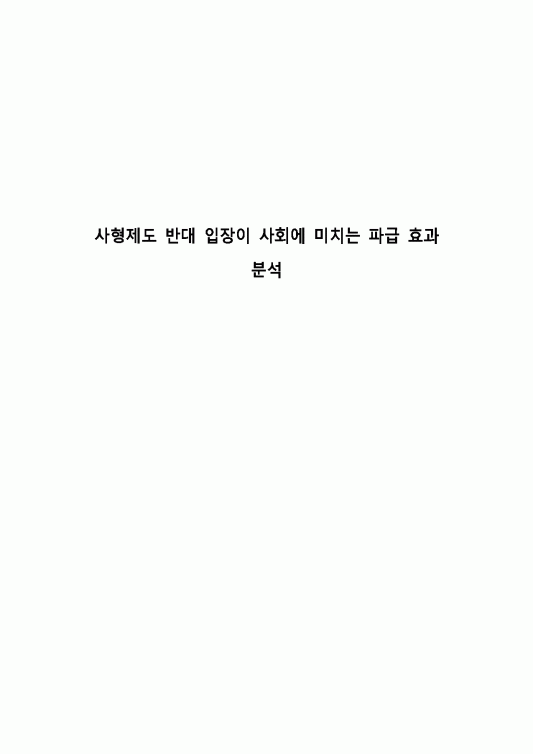 사형제도 반대 입장이 사회에 미치는 파급 효과 분석