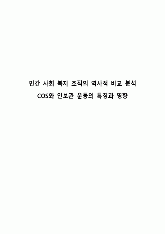 민간 사회 복지 조직의 역사적 비교 분석 COS와 인보관 운동의 특징과 영향