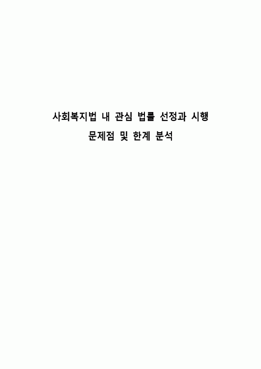 사회복지법 내 관심 법률 선정과 시행 문제점 및 한계 분석