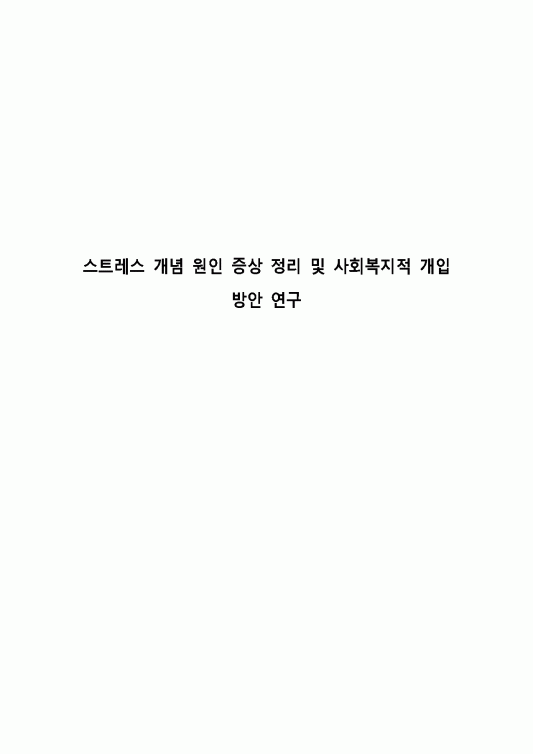스트레스 개념 원인 증상 정리 및 사회복지적 개입 방안 연구