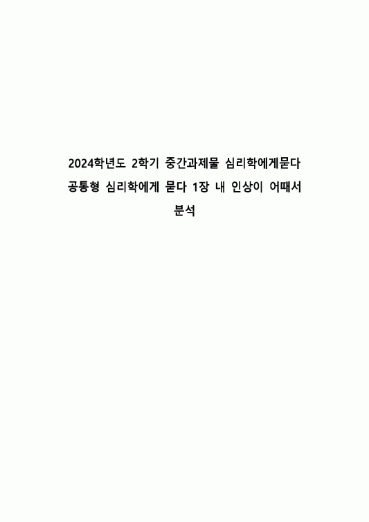 2024학년도 2학기 중간과제물 심리학에게묻다 공통형 심리학에게 묻다 1장 내 인상이 어때서 분석
