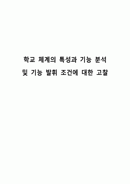 학교 체계의 특성과 기능 분석 및 기능 발휘 조건에 대한 고찰