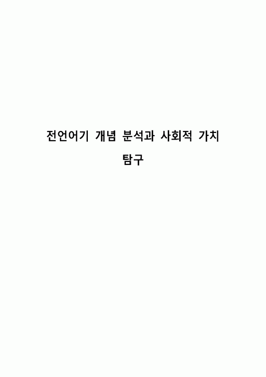 전언어기 개념 분석과 사회적 가치 탐구