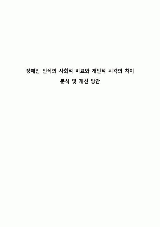 장애인 인식의 사회적 비교와 개인적 시각의 차이 분석 및 개선 방안