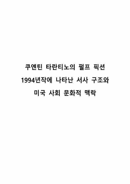 쿠엔틴 타란티노의 펄프 픽션 1994년작에 나타난 서사 구조와 미국 사회 문화적 맥락