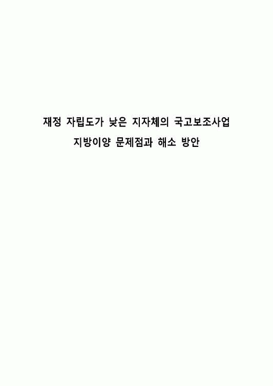 재정 자립도가 낮은 지자체의 국고보조사업 지방이양 문제점과 해소 방안