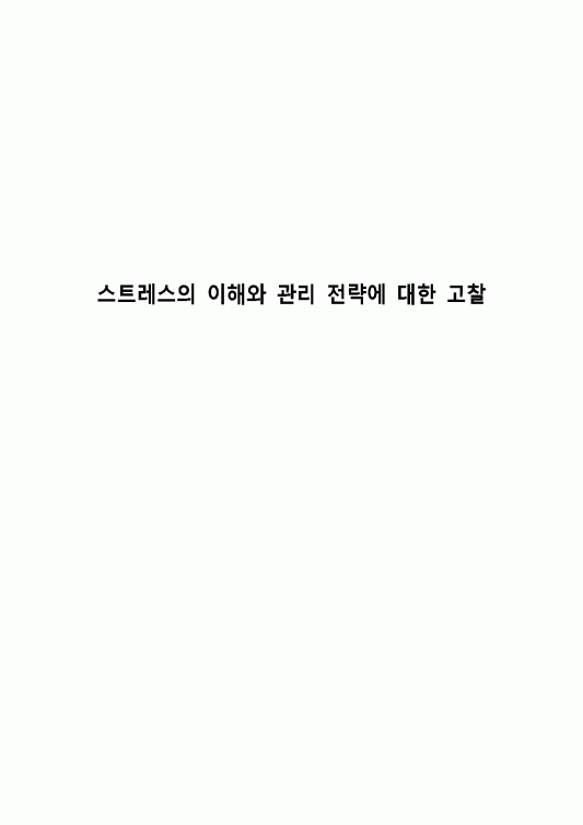스트레스의 이해와 관리 전략에 대한 고찰