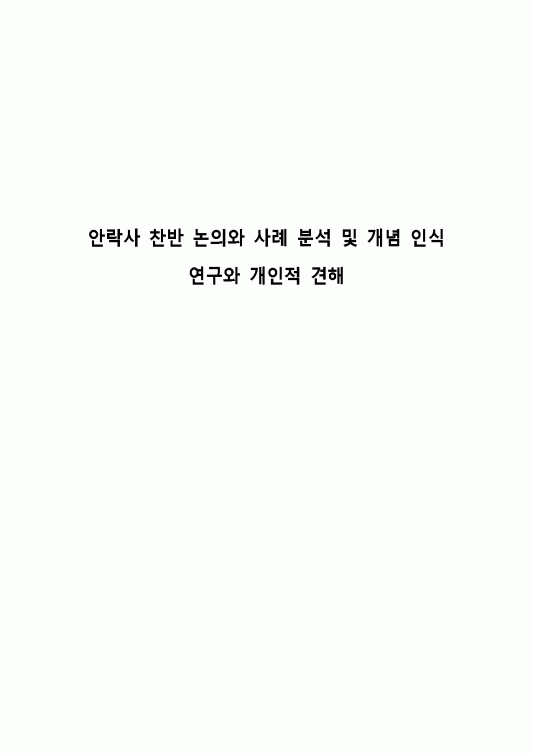 안락사 찬반 논의와 사례 분석 및 개념 인식 연구와 개인적 견해