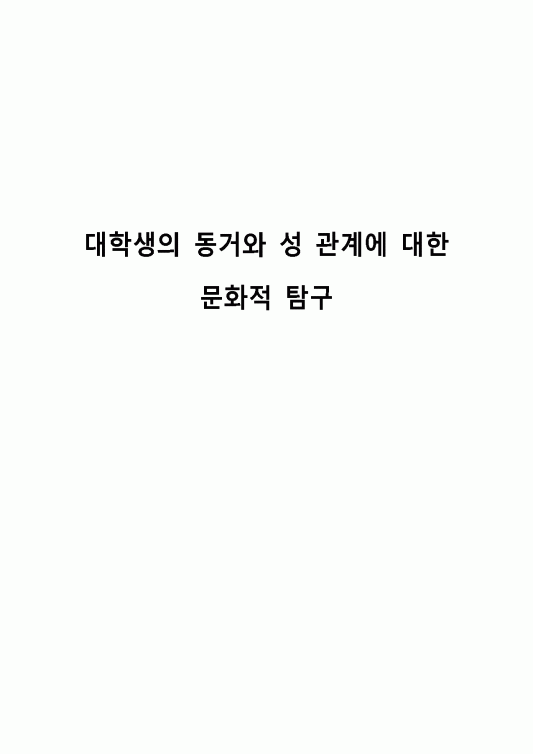 대학생의 동거와 성 관계에 대한 문화적 탐구