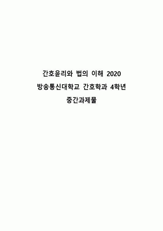 간호윤리와 법의 이해 2020 방송통신대학교 간호학과 4학년 중간과제물